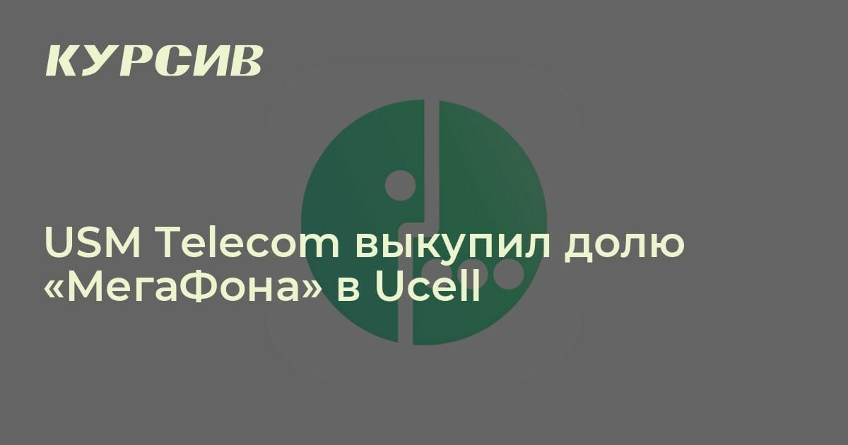 USM Telecom выкупил долю «МегаФона» в Ucell - Kursiv Media Узбекистан