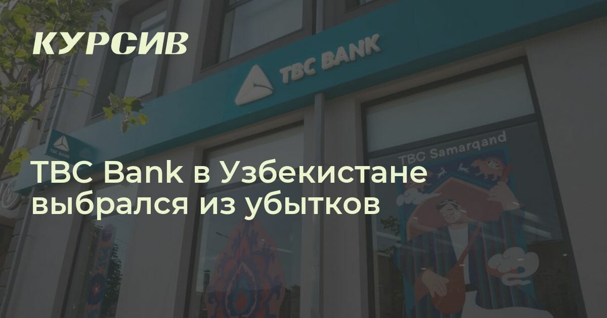 TBC Bank в Узбекистане выбрался из убытков - Kursiv Media Узбекистан