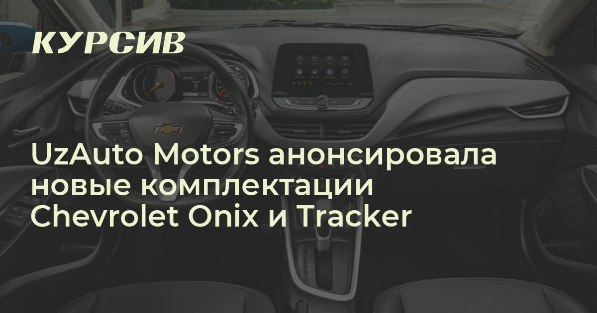 UzAuto Motors анонсировала новые комплектации Chevrolet Onix и Tracker ...