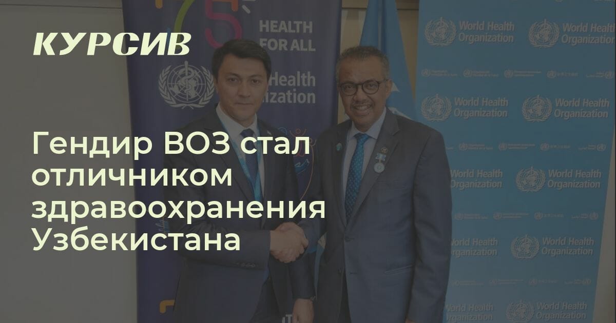 Гендир ВОЗ стал отличником здравоохранения Узбекистана - Kursiv Media ...