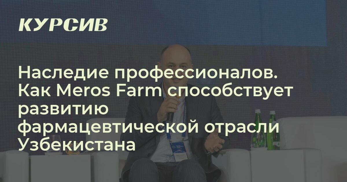Наследие профессионалов. Как Meros Farm способствует развитию ...