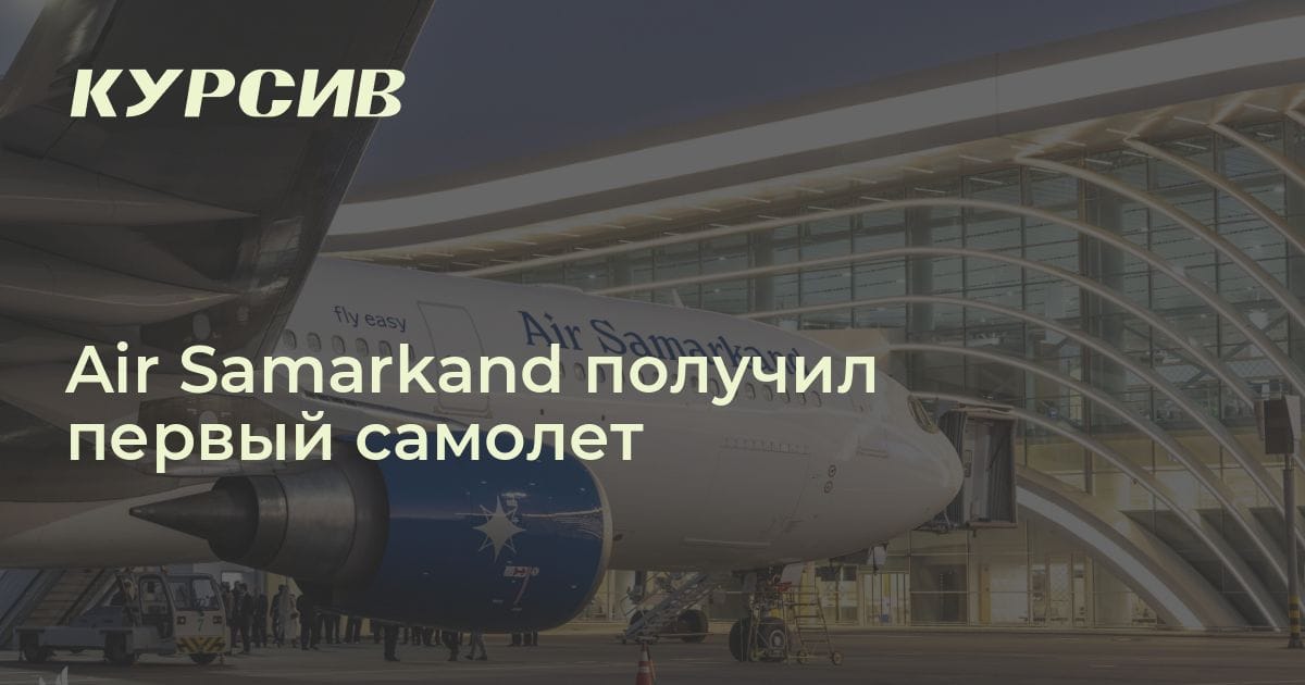 Air Samarkand получил первый самолет - Kursiv Media Узбекистан