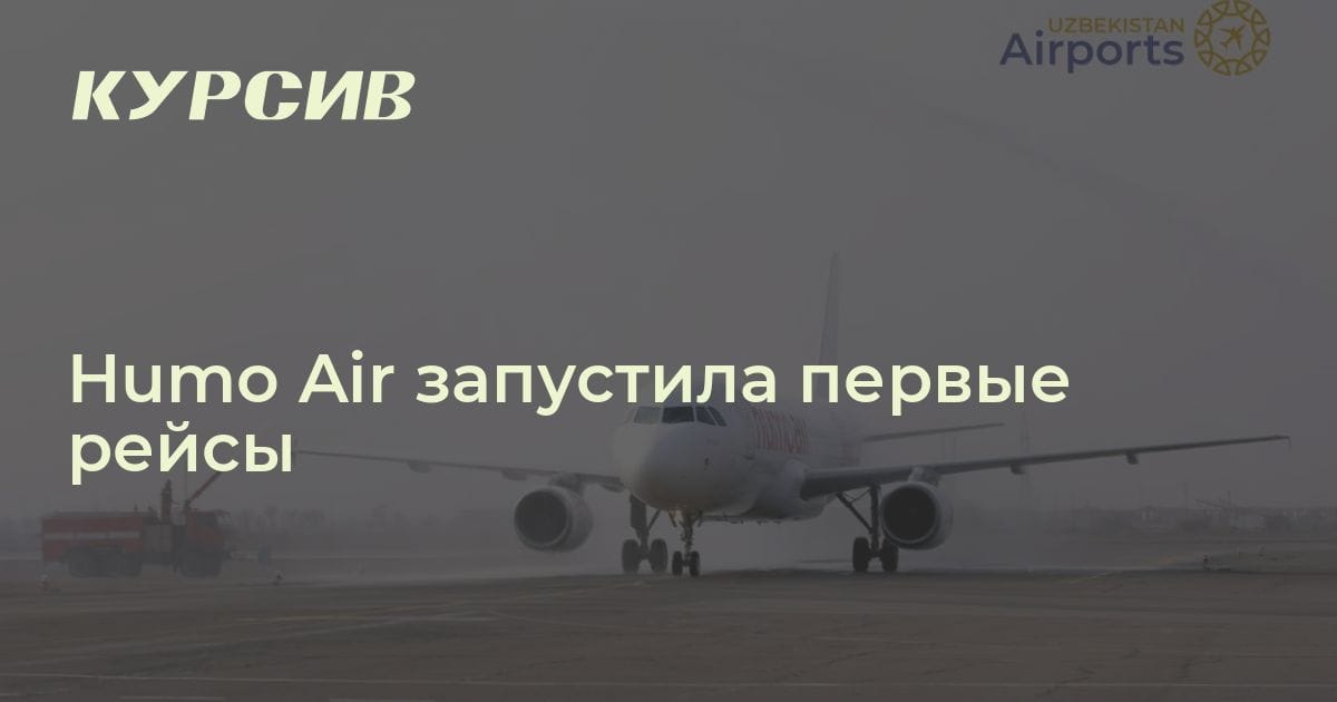 Humo Air запустила первые рейсы - Kursiv Media Узбекистан