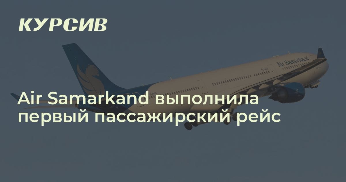 Как прошел первый пассажирский полет Air Samarkand