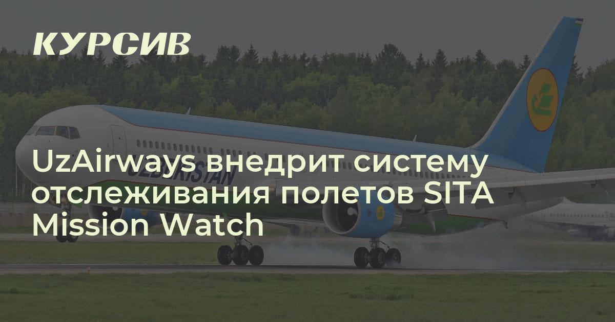 UzAirways внедрит систему отслеживания полетов