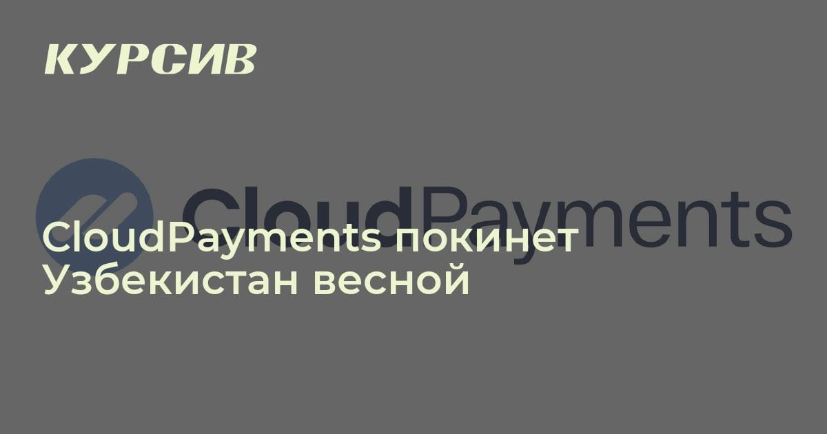Когда CloudPayments отключат в Узбекистане