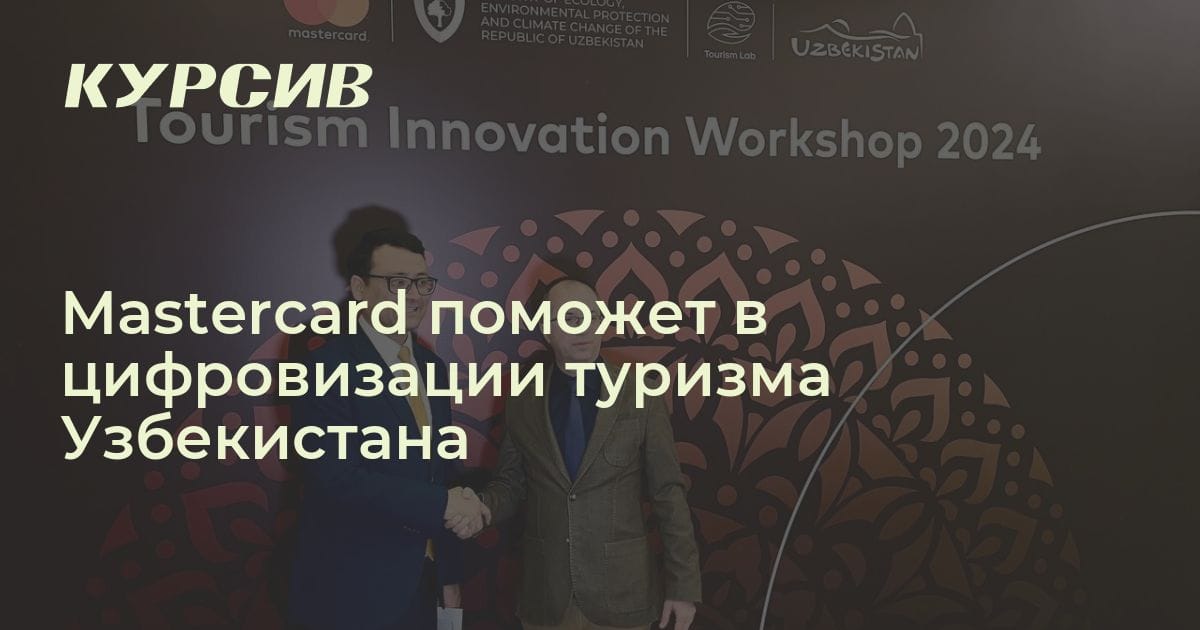 Mastercard поможет в цифровизации туризма Узбекистана - Kursiv Media ...