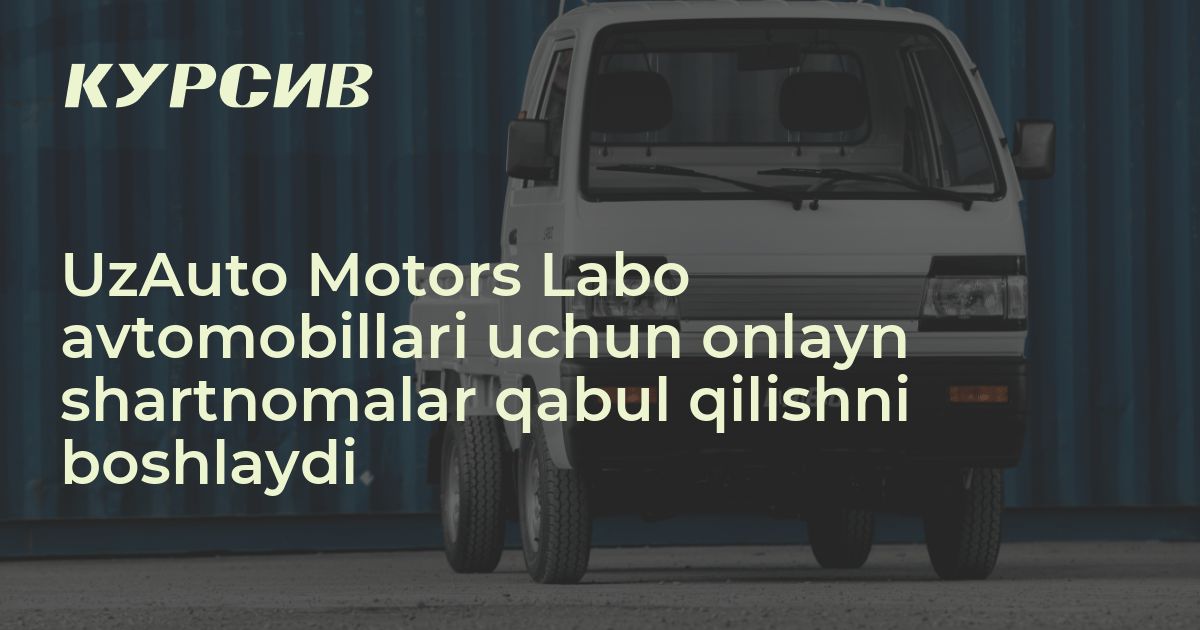 UzAuto Motors Labo avtomobillari uchun onlayn shartnomalar qabul ...