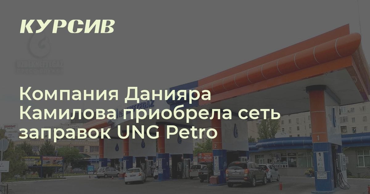 Кто стал владельцем сети заправок UNG Petro