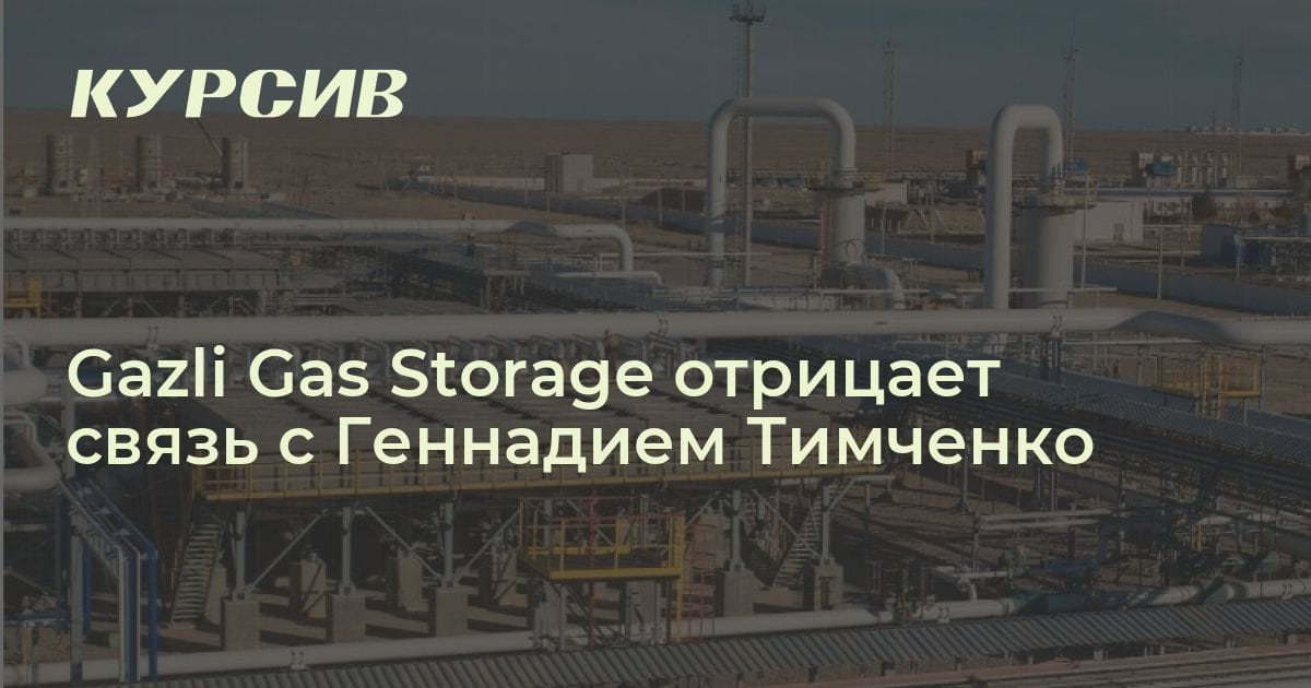 Кому принадлежит Gazli Gas Storage