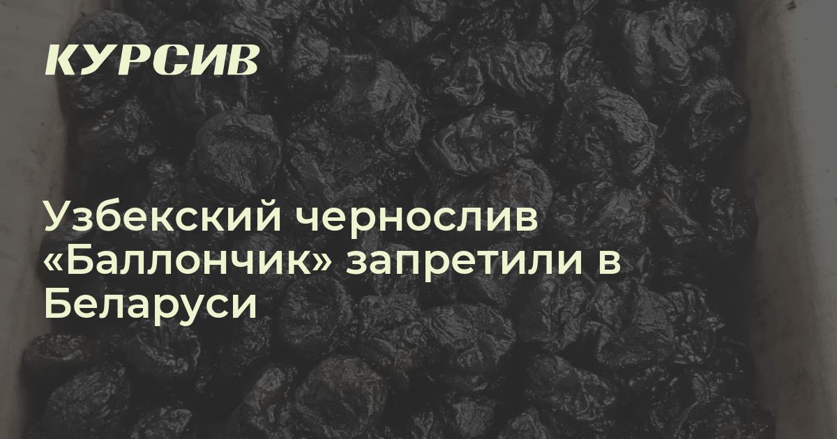 За что чернослив «Баллончик» запретили в Беларуси