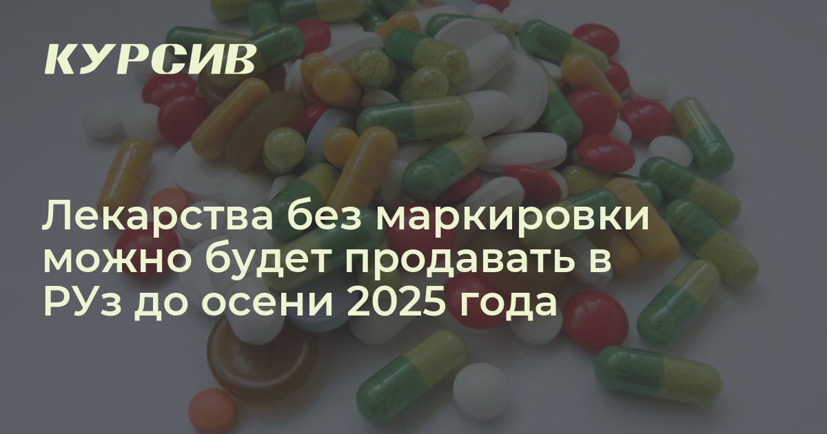 Можно ли продавать лекарства без маркировки в РУз