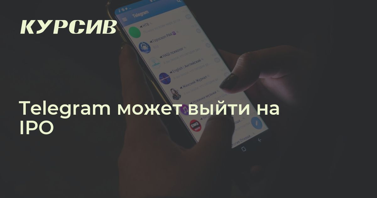 Выйдет ли Telegram на IPO