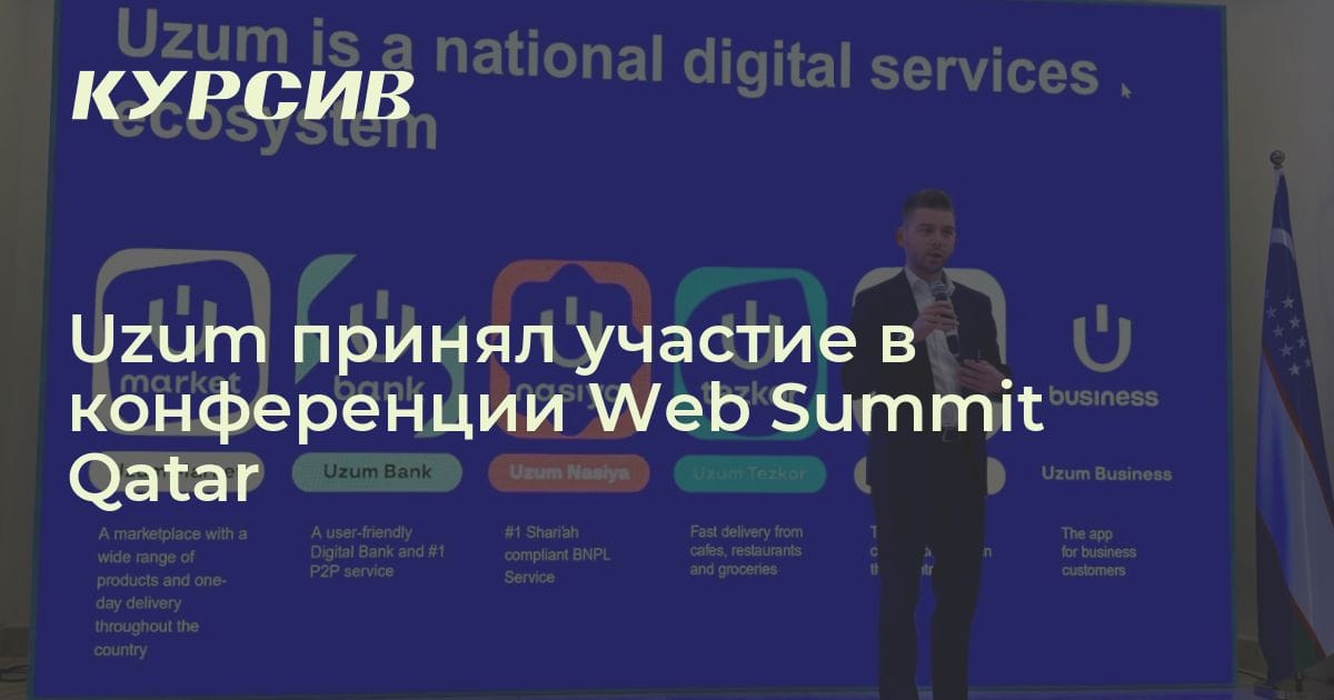 Uzum выступил на Web Summit Qatar