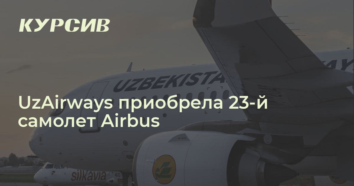 UzAirways приобрела самолет Airbus