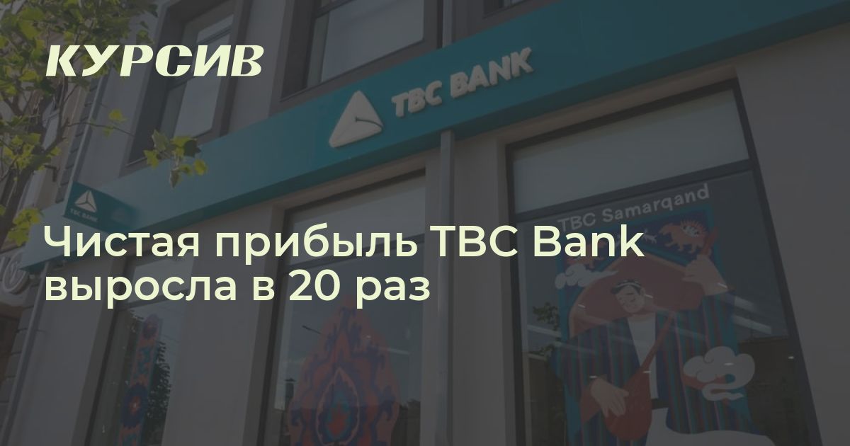 Какие показатели прибыли TBC Bank в 2024 году