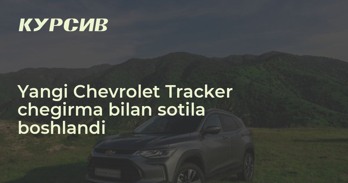 Yangi Chevrolet Tracker chegirma bilan sotila boshlandi - Kursiv Media ...