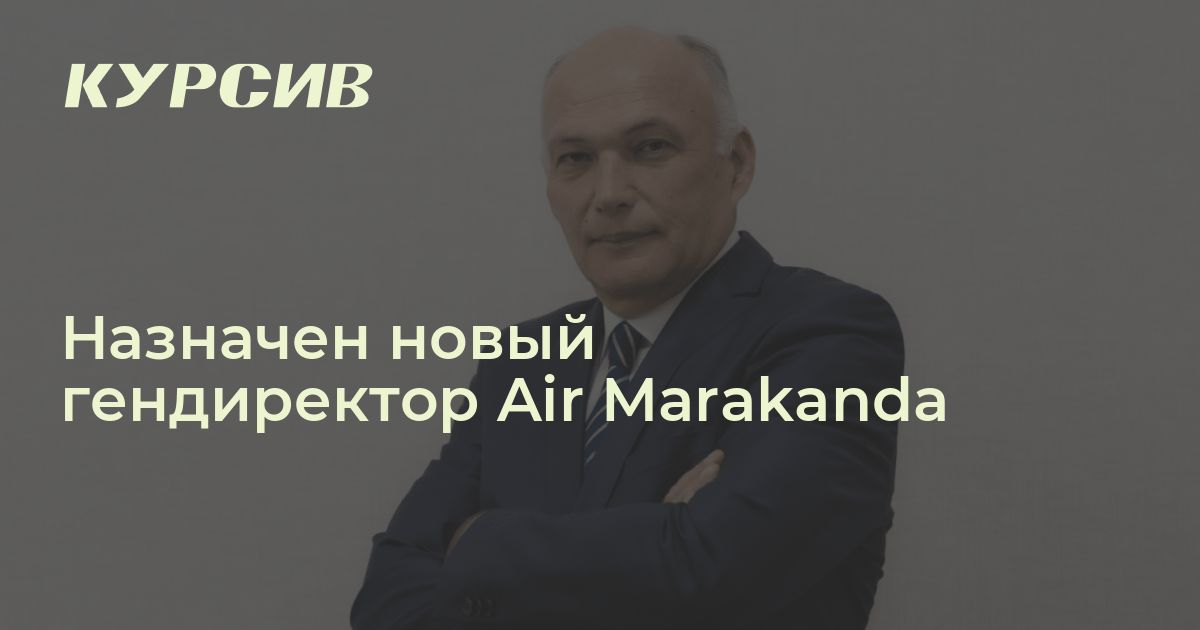 Кто является гендиректором Air Marakanda
