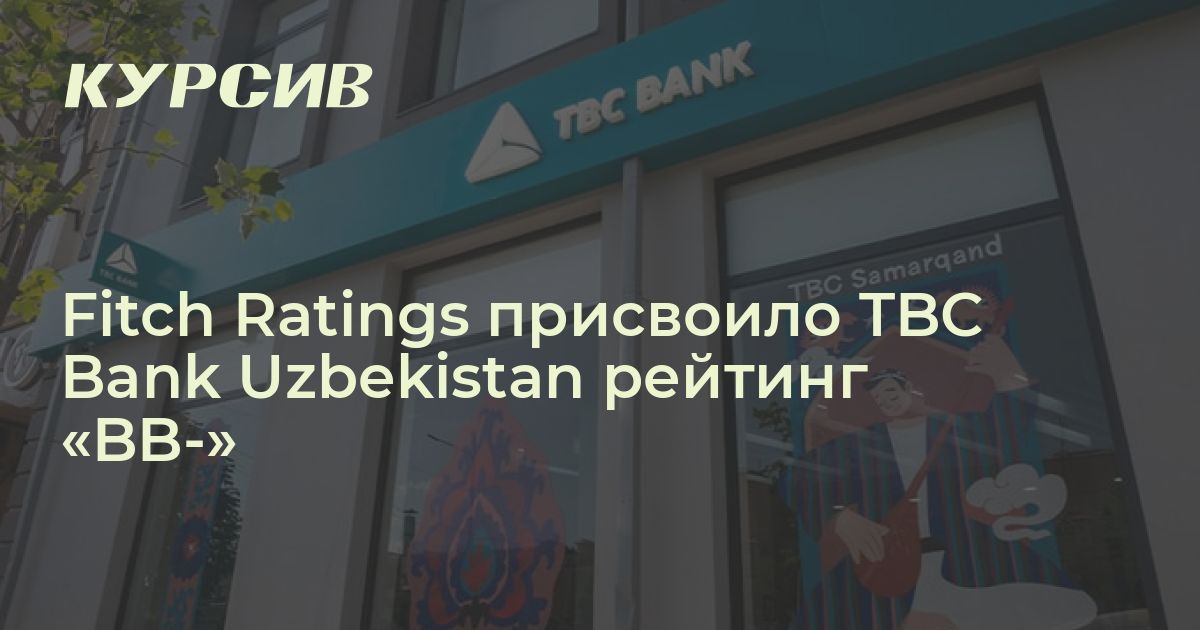 Какой рейтинг Fitch Ratings присвоило TBC в РУз