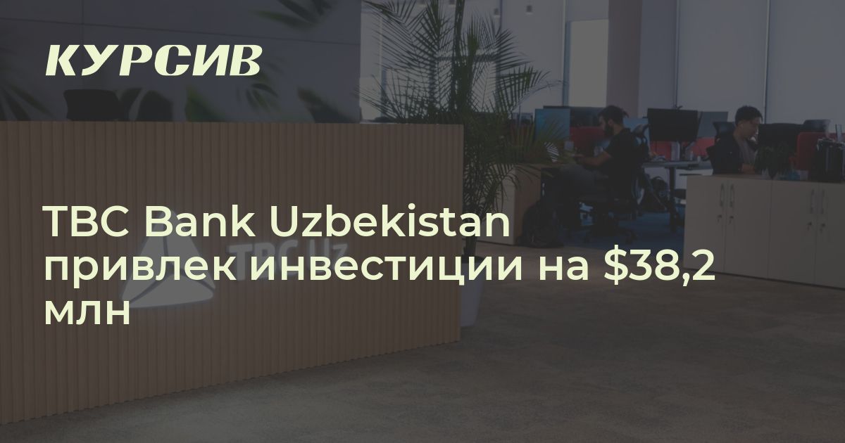 Сколько инвестиций привлек TBC Bank Uzbekistan