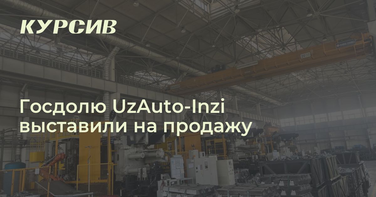 Госдолю UzAuto-Inzi выставили на продажу - Kursiv Media Узбекистан