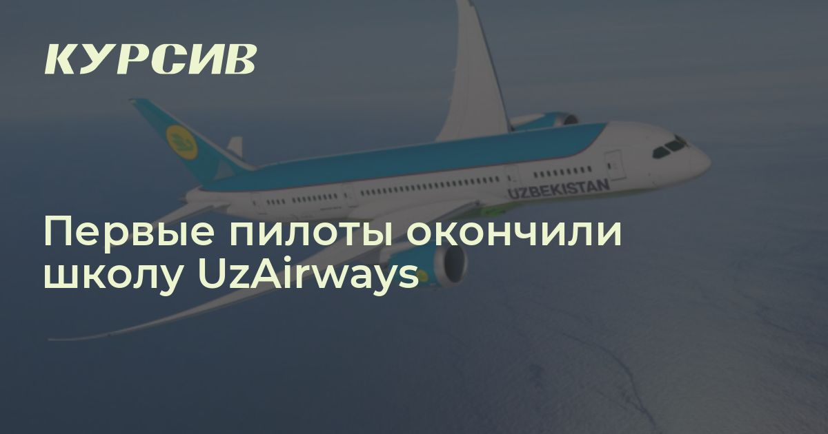 Кого выпускает летная школа UzAirways