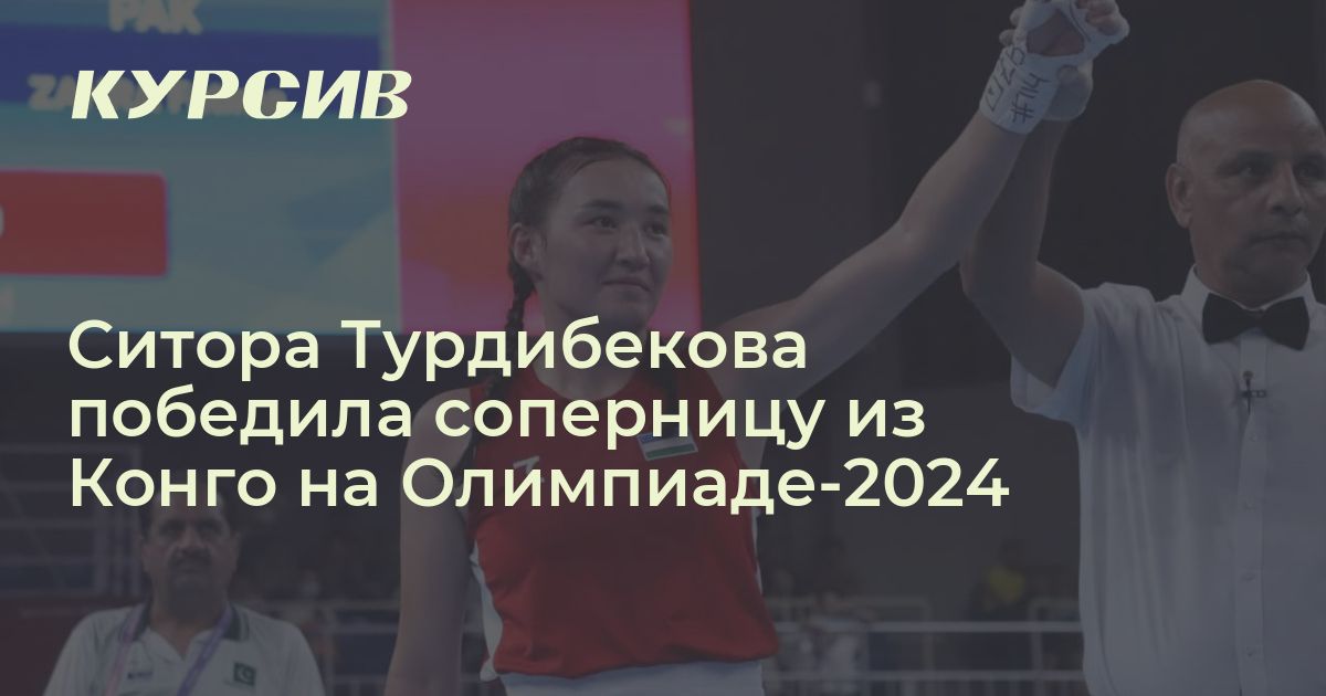 Какой результат Турдибековой на Олимпиаде 2024