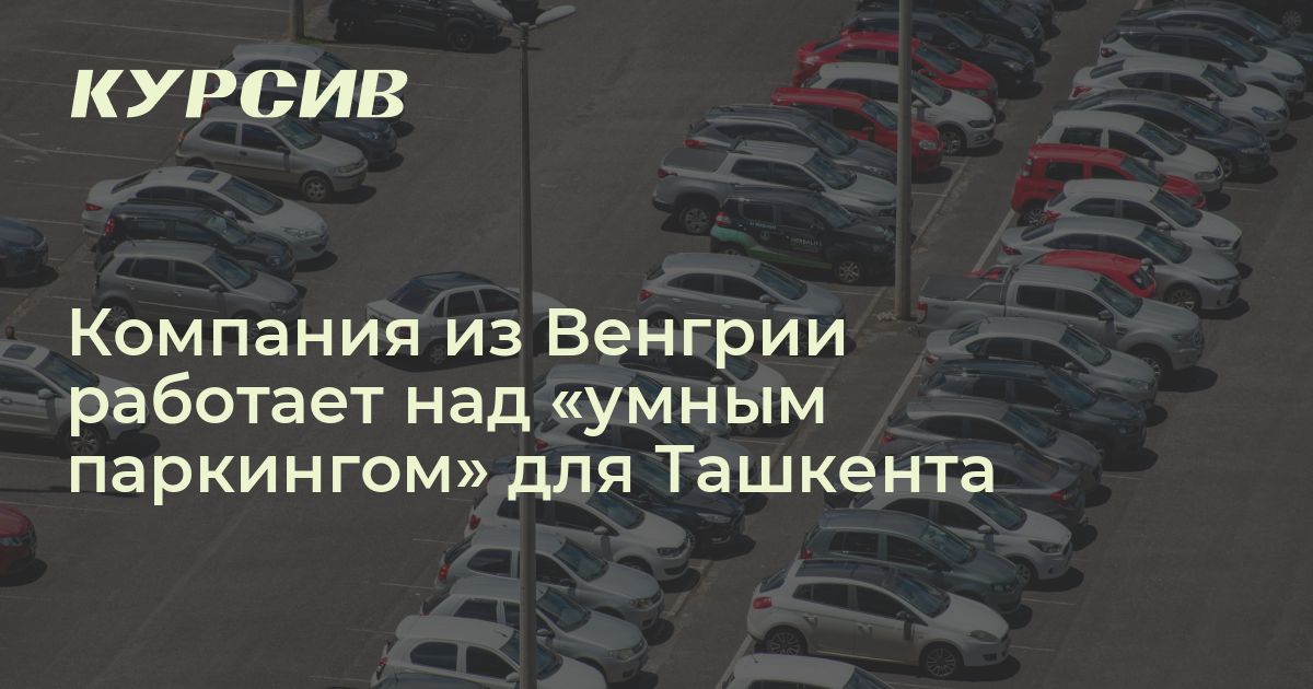 Кто работает на «умным паркингом» в Узбекистане