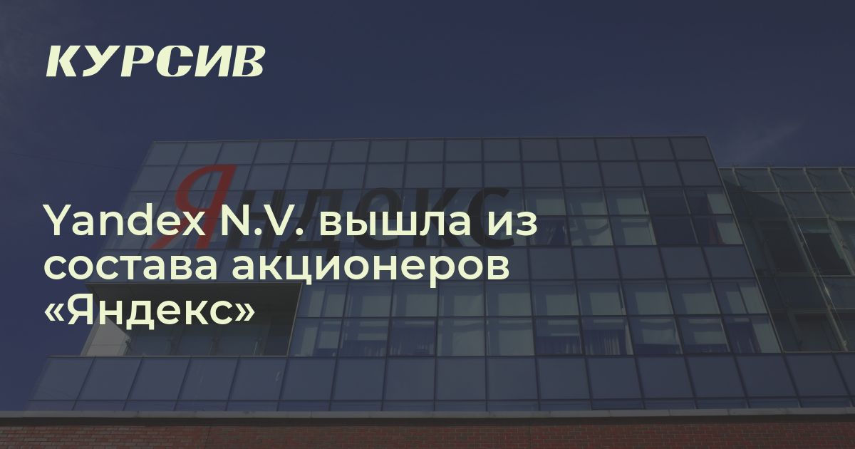Что известно о сделке Yandex N.V. и «Яндекс»