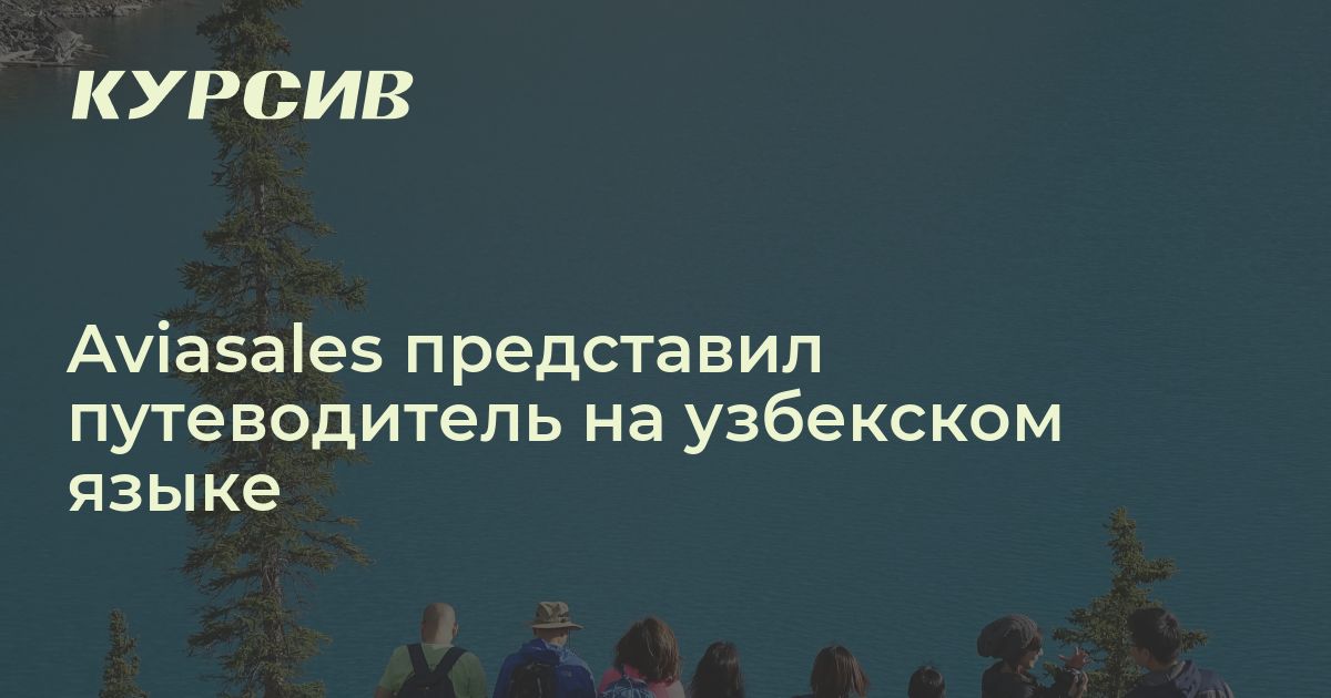 Какой сервис представил Aviasales.uz
