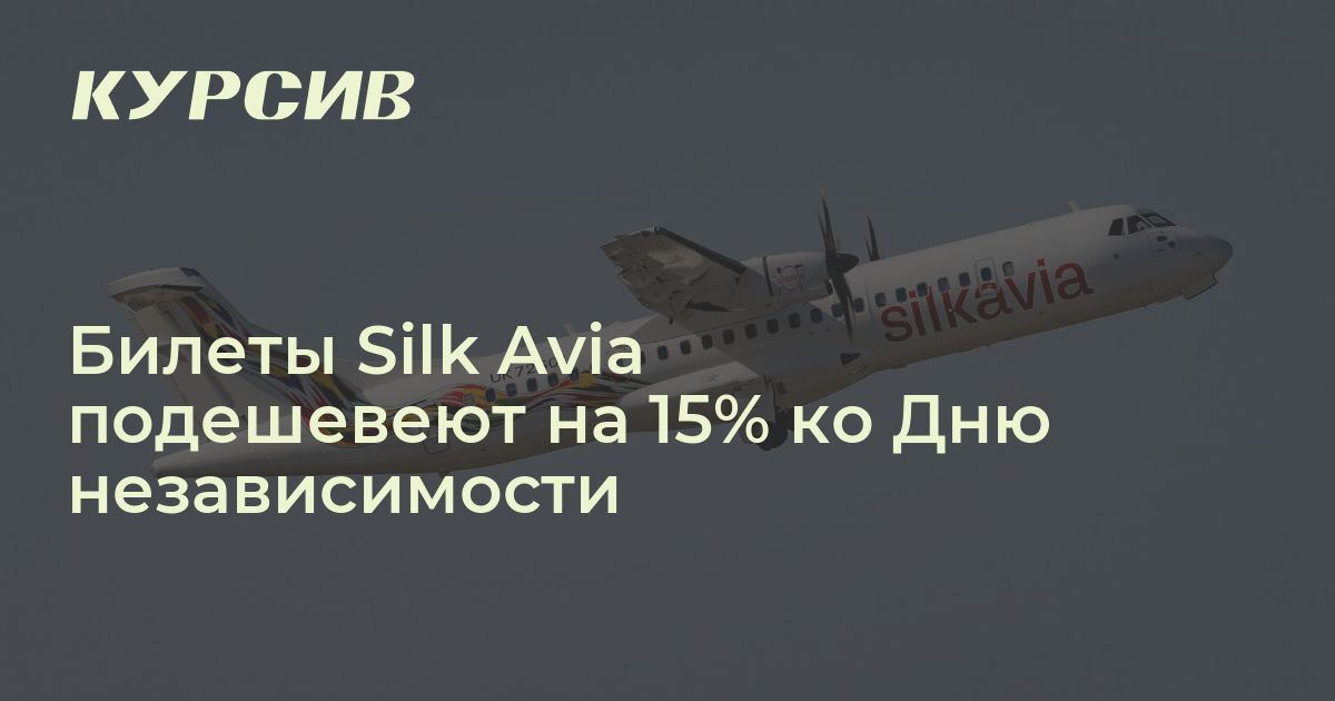 Когда будут доступны скидки на билеты Silk Avia