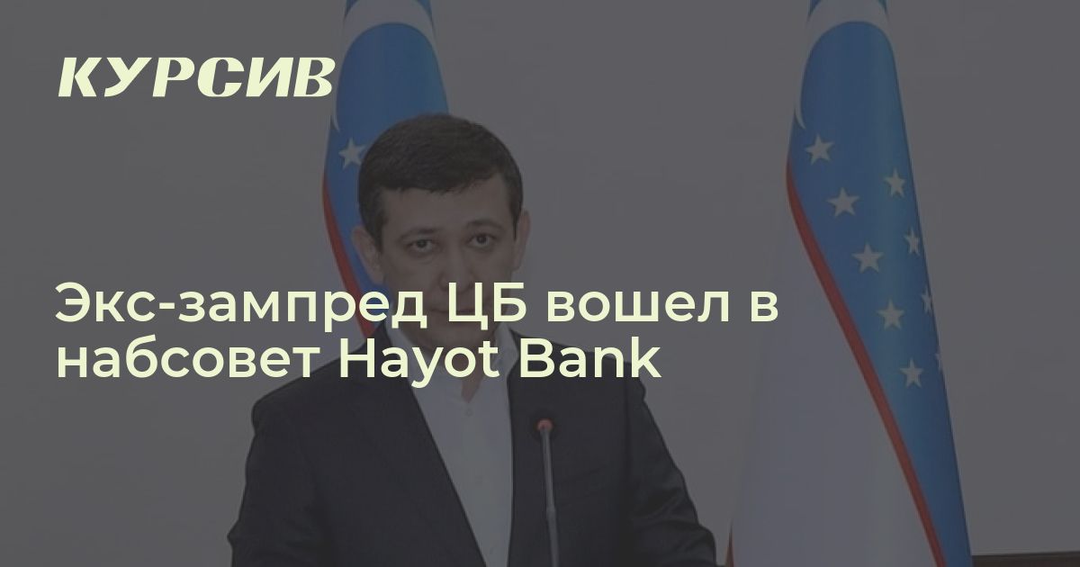 Кто вошел в состав набсовета Hayot Bank