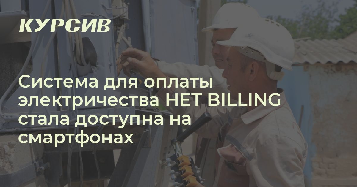 Система для оплаты электричества HET BILLING стала доступна на ...