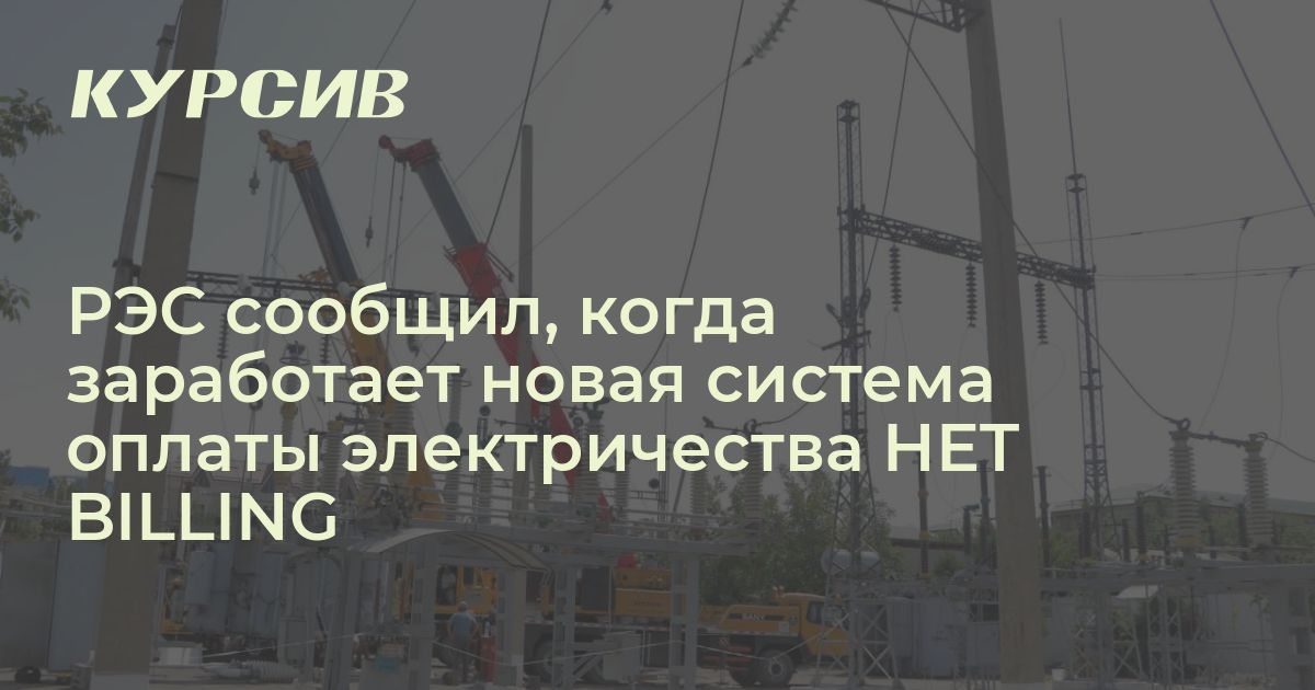 Когда заработает новая система HET BILLING