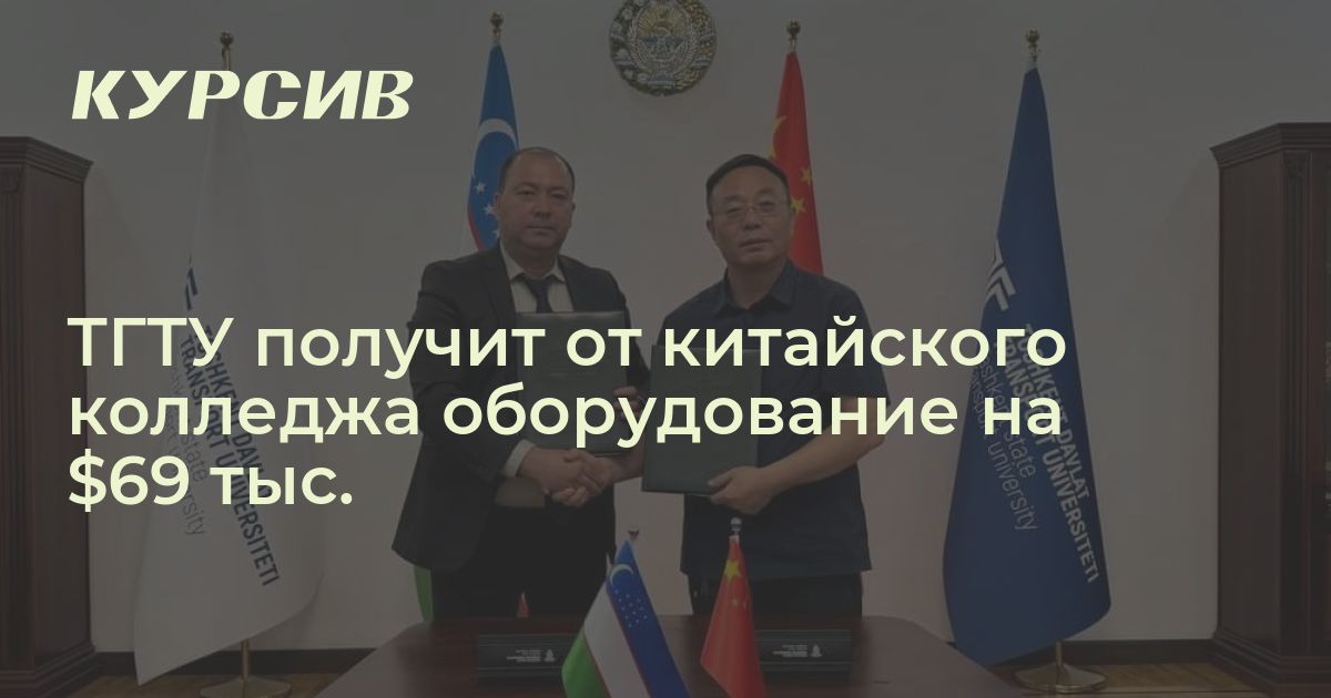 ТГТУ получит от китайского колледжа оборудование на $69 тыс. - Kursiv ...