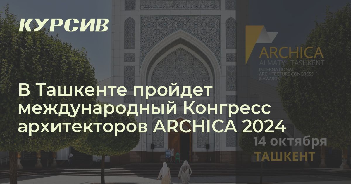 Когда в Ташкенте пройдет конгресс архитекторов
