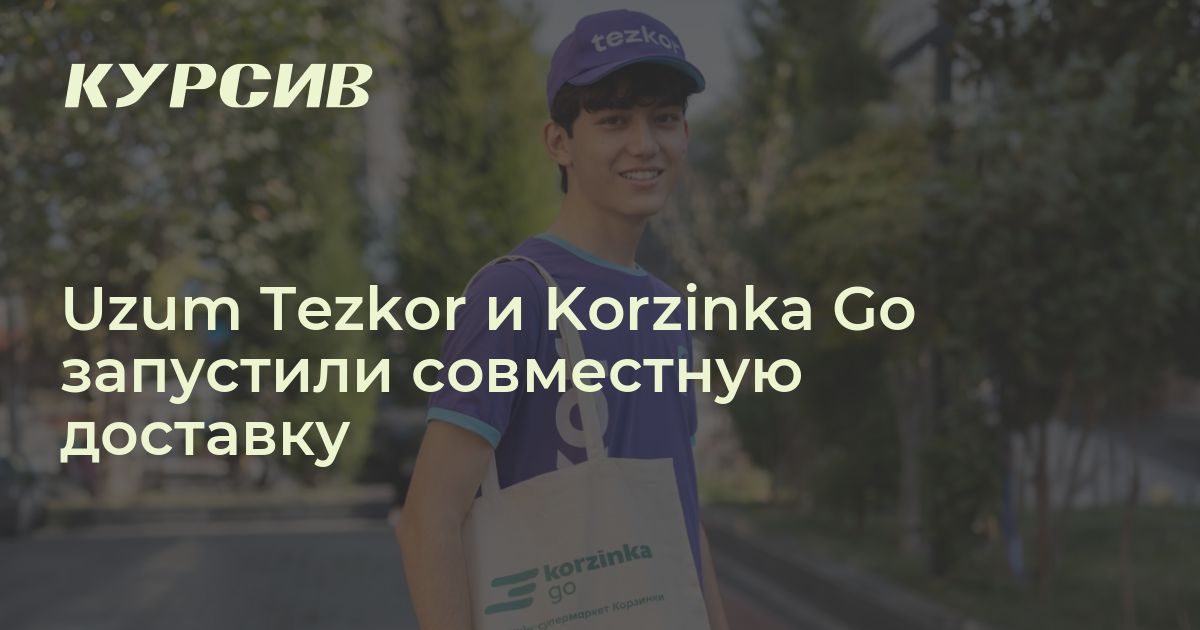 С кем сотрудничает Uzum Tezkor
