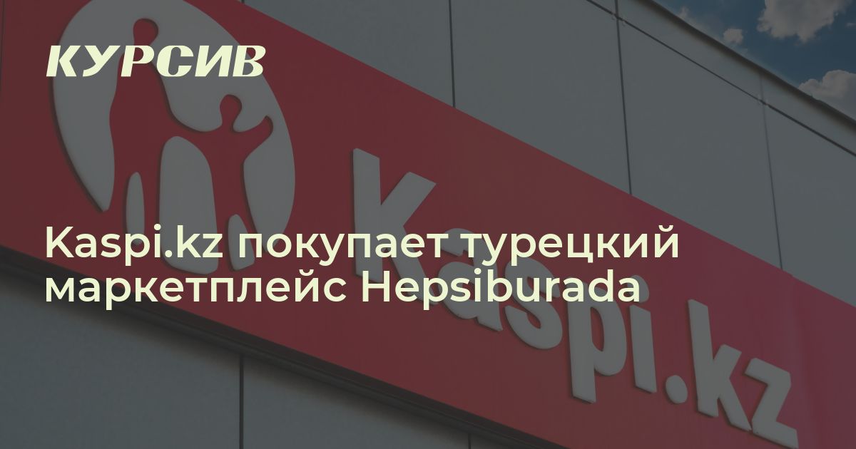 Какой маркетплейс приобрел Kaspi.kz