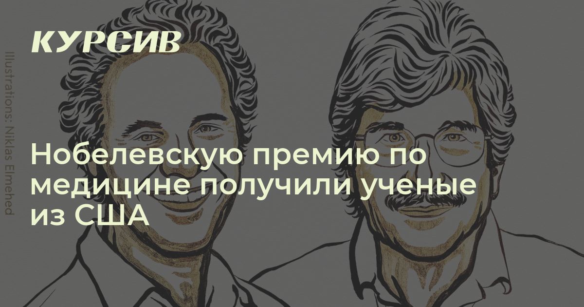 Кто получил Нобелевку по медицине
