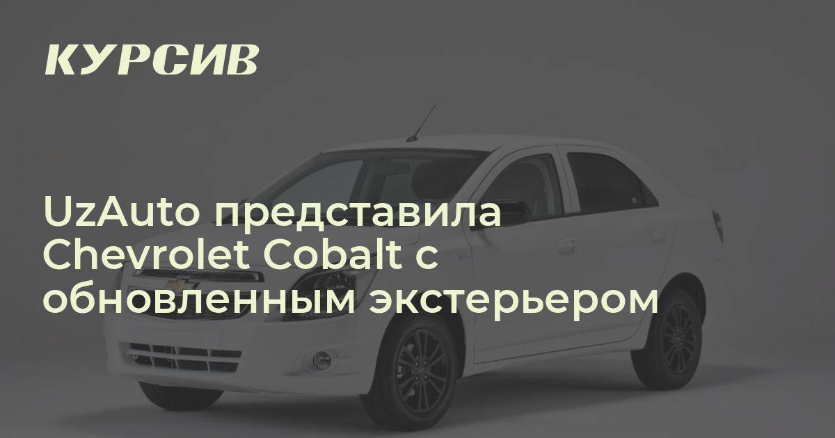 UzAuto представила Chevrolet Cobalt с обновленным экстерьером - Kursiv ...