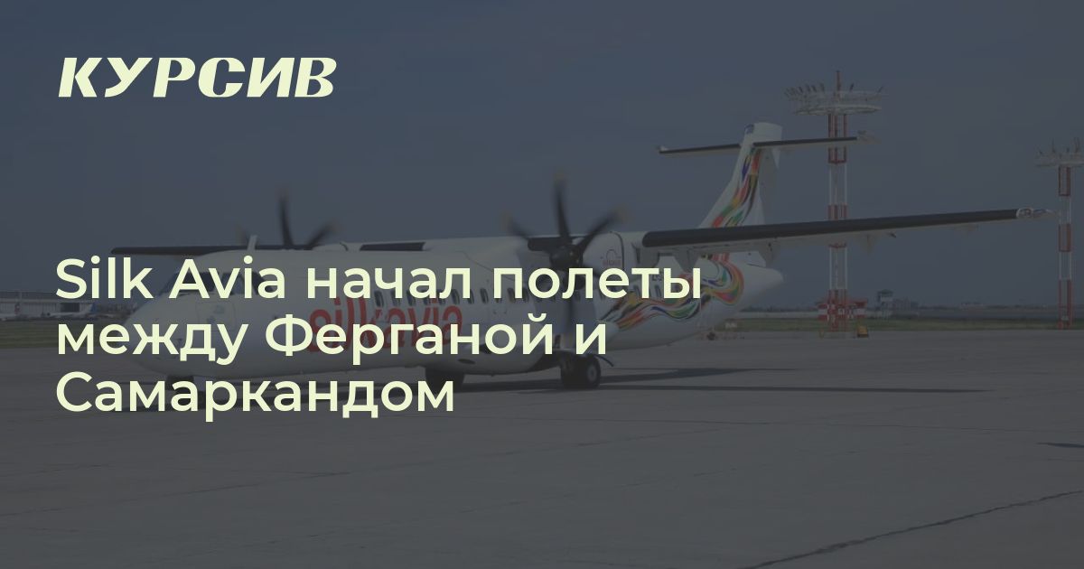 Куда летает Silk Avia