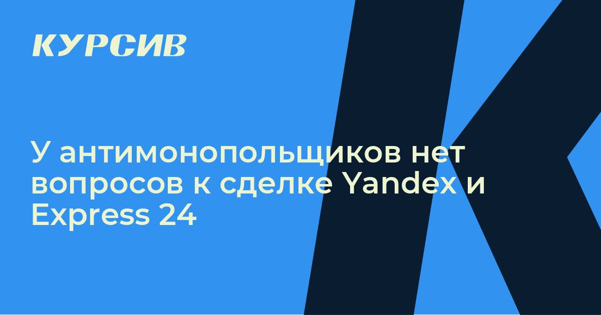 Почему Yandex и Express 24 не обязали согласовать сделку