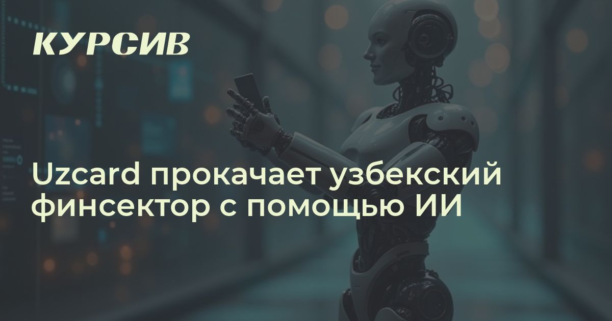 Как Uzcard будет внедрять ИИ