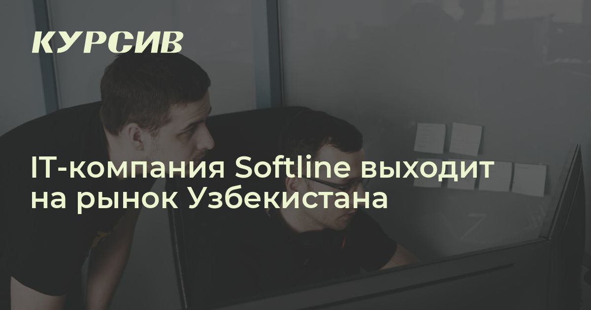 IT-компания Softline выходит на рынок Узбекистана - Kursiv Media Узбекистан