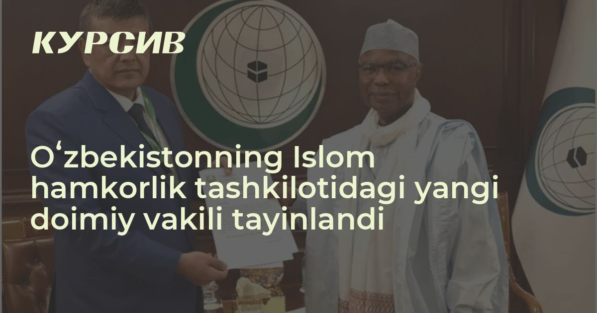 Oʻzbekistonning Islom hamkorlik tashkilotidagi vakili kim