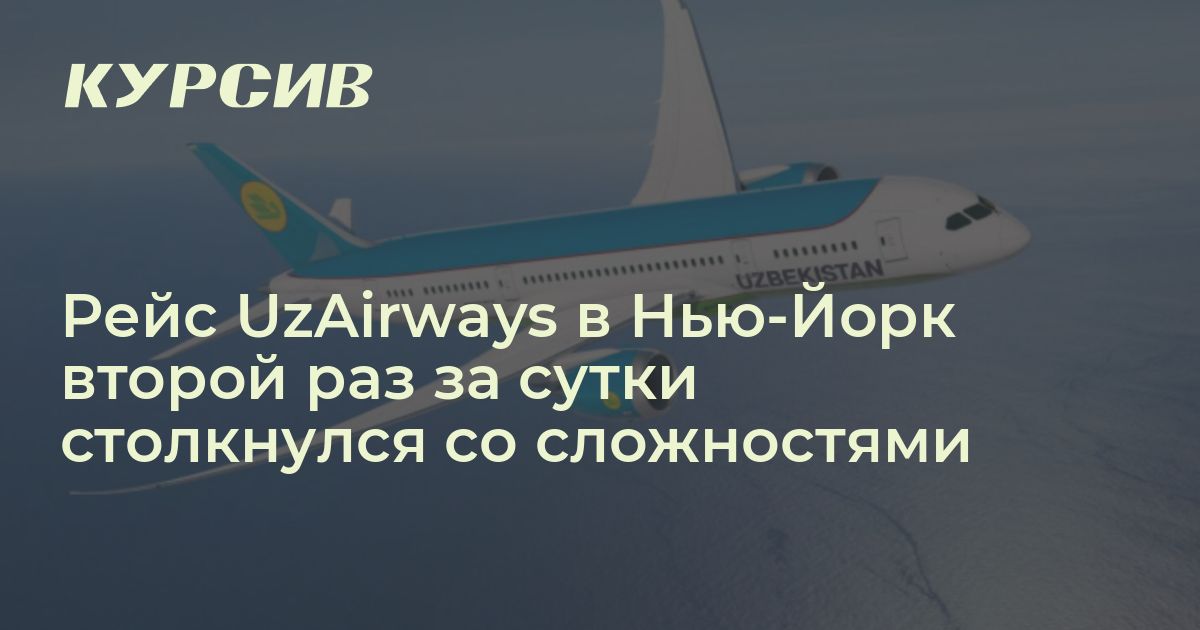 Что случилось с рейсом UzAirways в Нью-Йорк