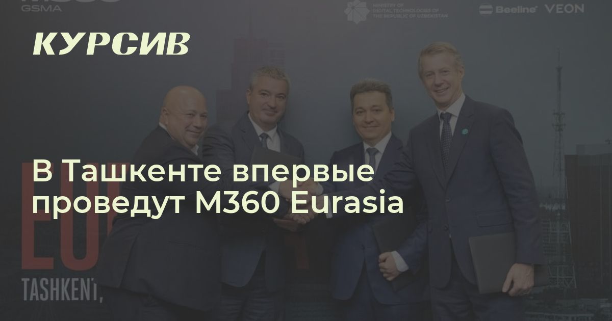 Ташкент примет международное мероприятие M360 Eurasia