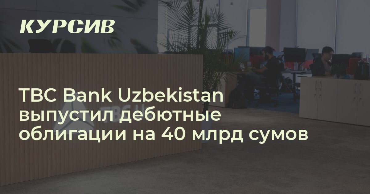 TBC Bank Uzbekistan выпустил дебютные облигации на 40 млрд сумов ...