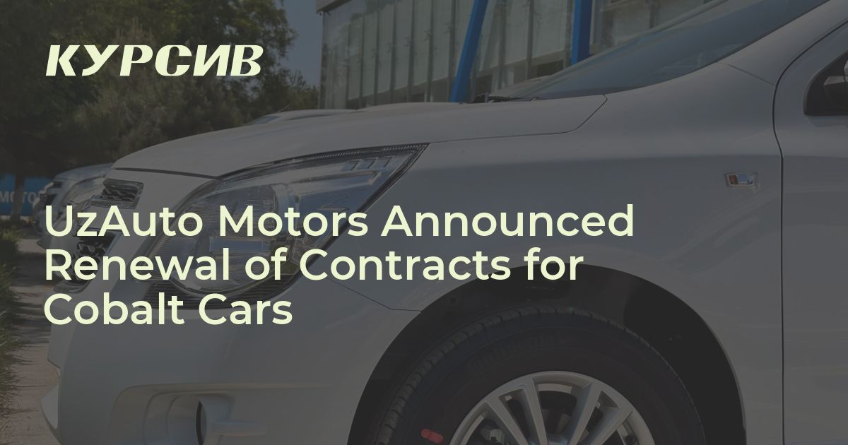 UzAuto Motors Announced Renewal of Contracts for Cobalt Cars - Kursiv ...