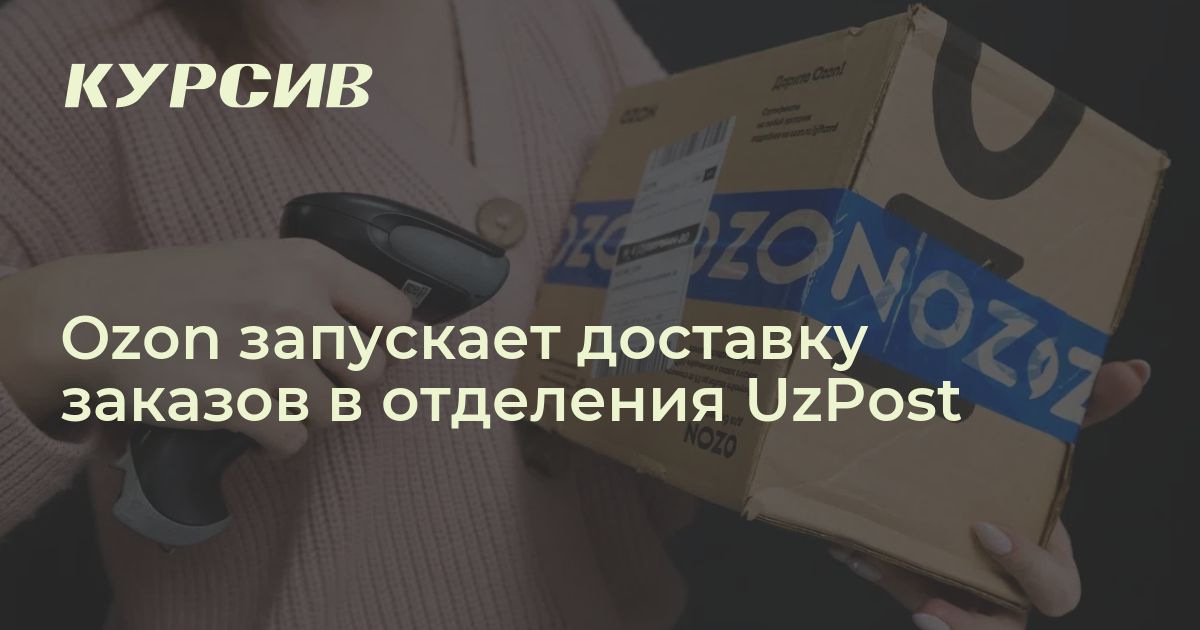 Как можно забрать заказ Ozon в Узбекистане
